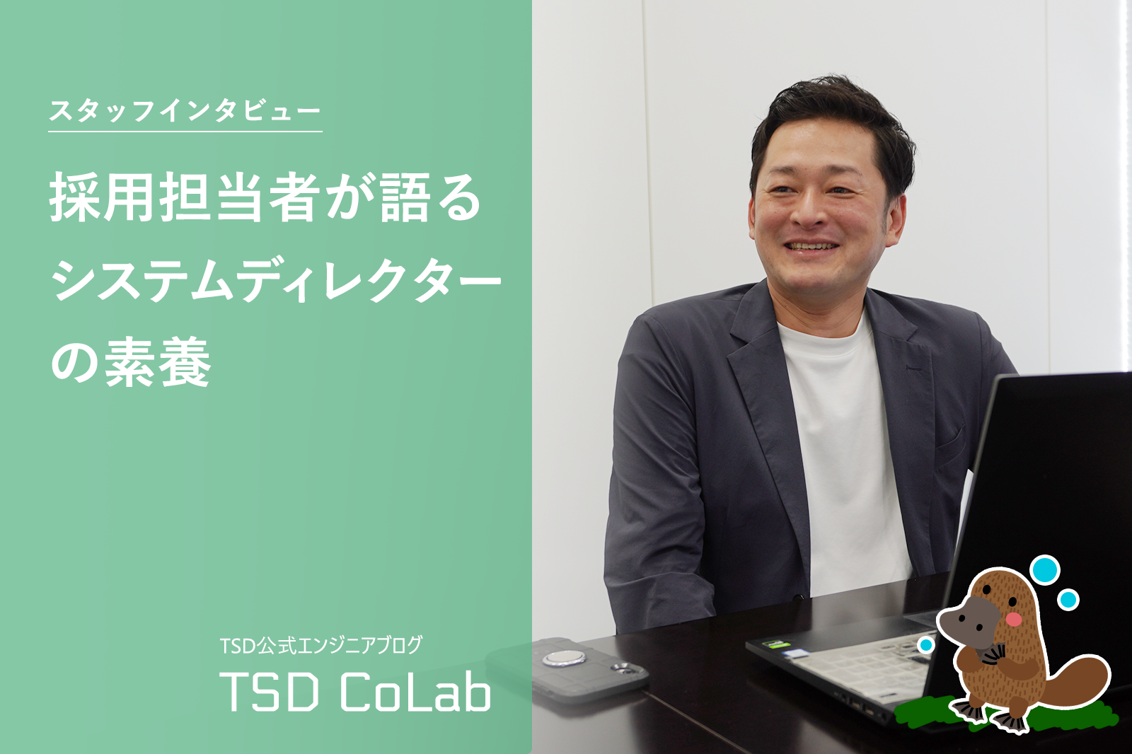 【スタッフインタビュー】「Web系に向いている」と思うシステムディレクターの素養とは？ ─ TSD Heros（採用担当者編）｜TSD公式 ...